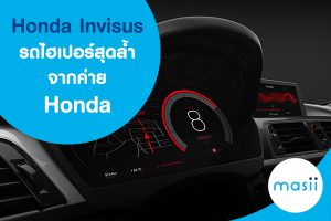 Honda Invisus รถไฮเปอร์สุดล้ำคันใหม่จากค่าย Honda - มาสิบล็อก | masii Blog