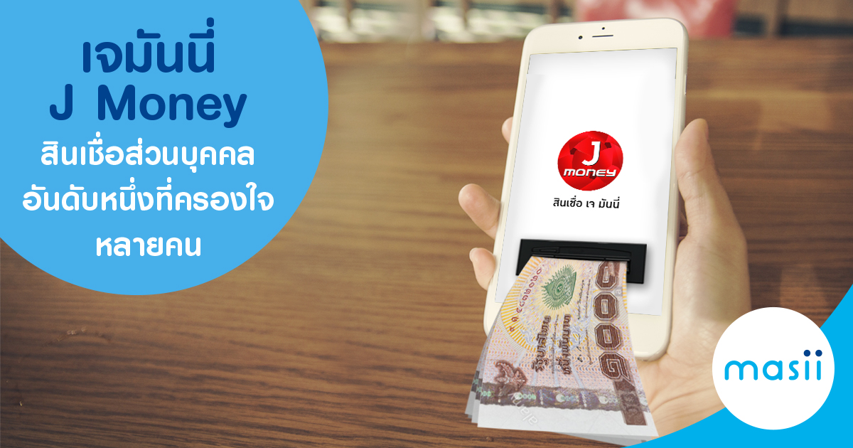 เจมันนี่ J Money สินเชื่อส่วนบุคคลอันดับหนึ่ง ที่ครองใจหลายคน - มาสิบ ...