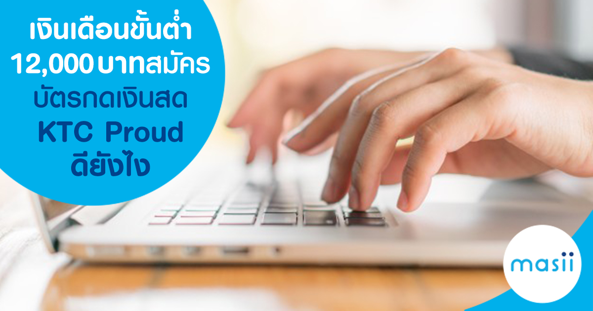 รายได้รวม 12,000 บาท สมัครบัตรกดเงินสด KTC Proud ดียังไง - มาสิบล็อก ...
