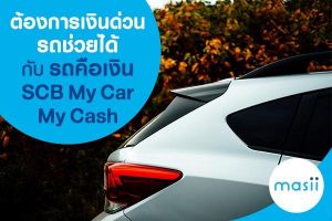 ต้องการเงินด่วน รถช่วยได้ กับ รถคือเงิน SCB My Car My Cash - มาสิบล็อก | masii Blog