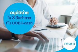 อนุมัติง่าย ใน 3 วันทำการ กับ UOB i-cash - มาสิบล็อก | masii Blog