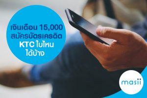 เงินเดือน 15,000 สมัครบัตรเครดิต KTC ใบไหนได้บ้าง - มาสิบล็อก | masii Blog