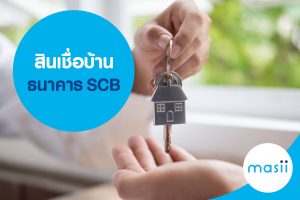 สินเชื่อบ้าน ธนาคาร SCB - มาสิบล็อก | masii Blog