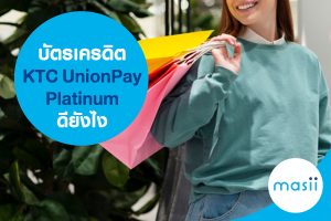 บัตรเครดิต KTC UnionPay Platinum ดียังไง - มาสิบล็อก | masii Blog