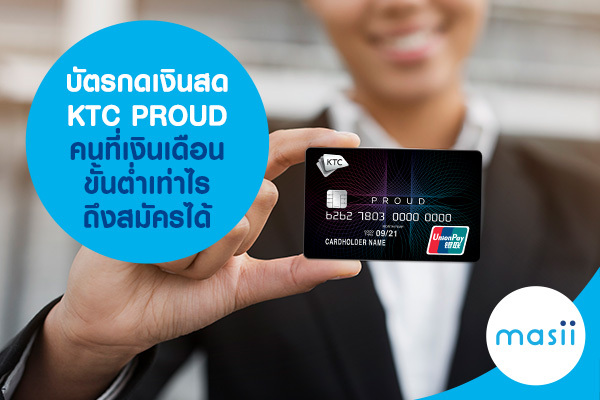 บัตรกดเงินสด KTC PROUD คนที่เงินเดือนขั้นต่ำเท่าไรถึงสมัครได้ - มาสิบ ...