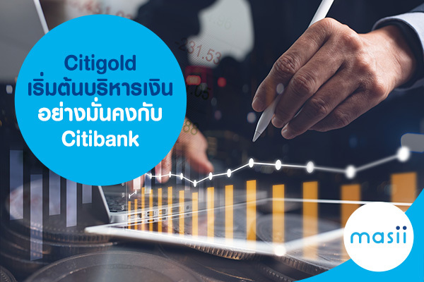 Citigold เปิดบัญชีธนาคาร เริ่มต้นบริหารเงินอย่างมั่นคงกับ Citybank