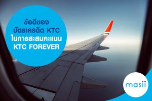 ข้อดีของบัตรเครดิต KTC ในการสะสมคะแนน KTC FOREVER