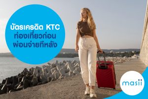 บัตรเครดิต KTC ท่องเที่ยวก่อน ผ่อนจ่ายทีหลัง - มาสิบล็อก | masii Blog