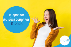 3 สุดยอดสินเชื่อส่วนบุคคล ปี 2021 จะมีตัวไหนบ้างนั้น ไปดูกัน