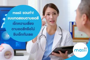 masii ชวนทำ! แบบทดสอบตาบอดสี เช็กความเสี่ยง ตาบอดสี หรือไม่ รีบเช็กกันเลย