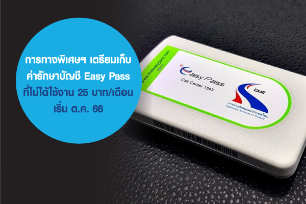 การทางพิเศษฯ เตรียมเก็บค่ารักษาบัญชี Easy Pass ที่ไม่ได้ใช้งาน 25 บาท ...