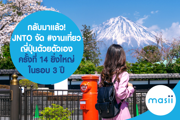 กลับมาแล้ว! JNTO จัด # งาน เที่ยวญี่ปุ่นด้วยตัวเอง ครั้งที่ 14 ยิ่งใหญ่ ...