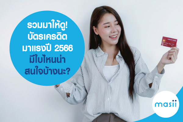 masii รีวิว I รวมมาให้ดู! บัตรเครดิต มาแรงปี 2566 มีใบไหนน่าสนใจบ้างนะ?