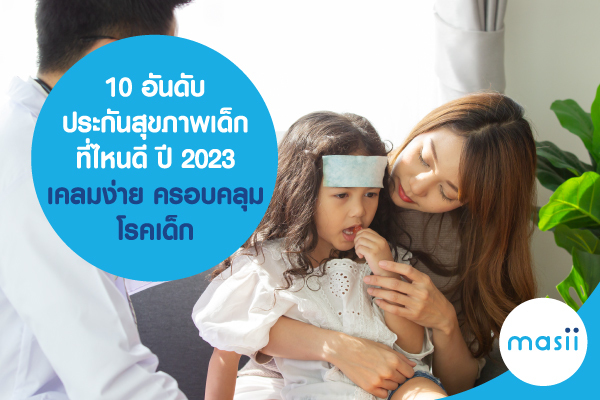 masii รีวิว I 10 อันดับ ประกันสุขภาพเด็ก ที่ไหนดี ปี 2023 เคลมง่าย