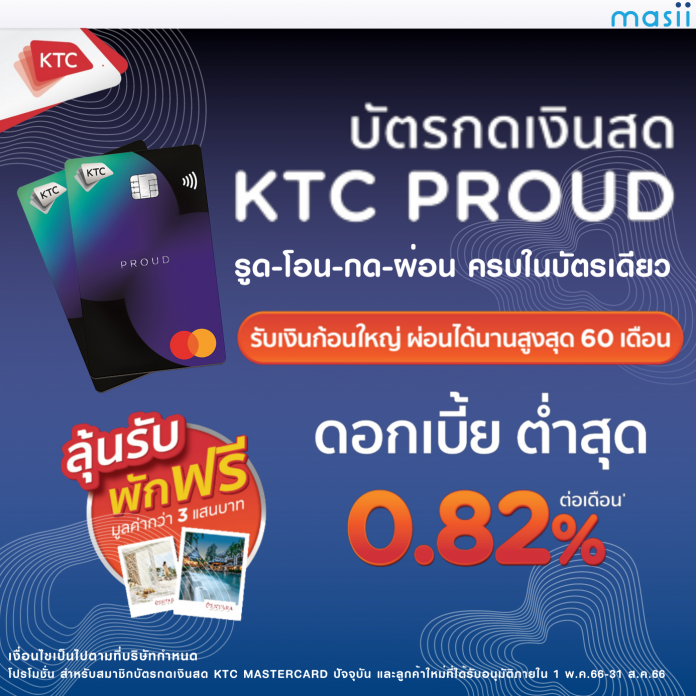 รูด-โอน-กด-ผ่อน ครบจบในบัตรเดียว บัตรกดเงินสด KTC PROUD MASTERCARD...สมัครวันนี้ ลุ้นรับรางวัลพิเศษ