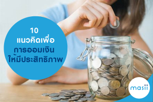 10 แนวคิด เพื่อ การออมเงิน อย่างมีประสิทธิภาพ - มาสิบล็อก | masii Blog