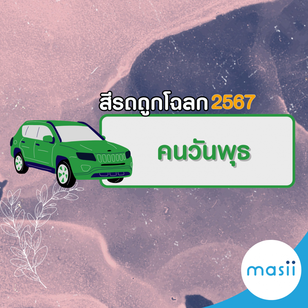 อัปเดต! สีรถถูกโฉลก สำหรับปี 2567...มีเงินก้อนไม่ต้องพึ่งโชค สินเชื่อรถยนต์