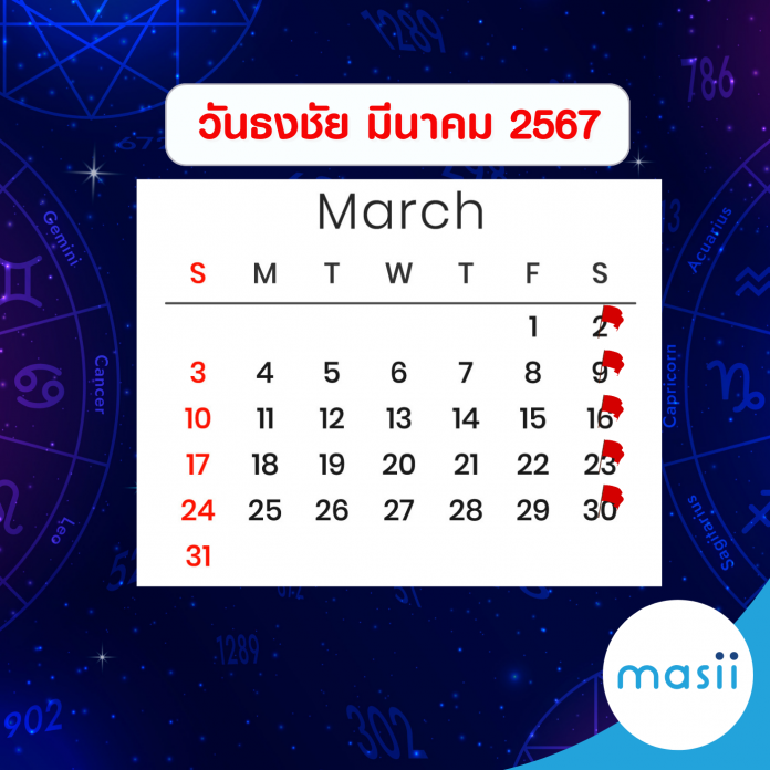 มาสิ ชวนมู! เปิด ฤกษ์ดี เดือนมีนาคม 2567 เช็กวันธงชัย พร้อมแนะเลี่ยงวันกาลกิณี