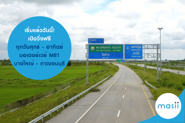 เริ่มแล้ววันนี้! เปิดวิ่งฟรีทุกวันศุกร์ - อาทิตย์ มอเตอร์เวย์ M81 บาง ...